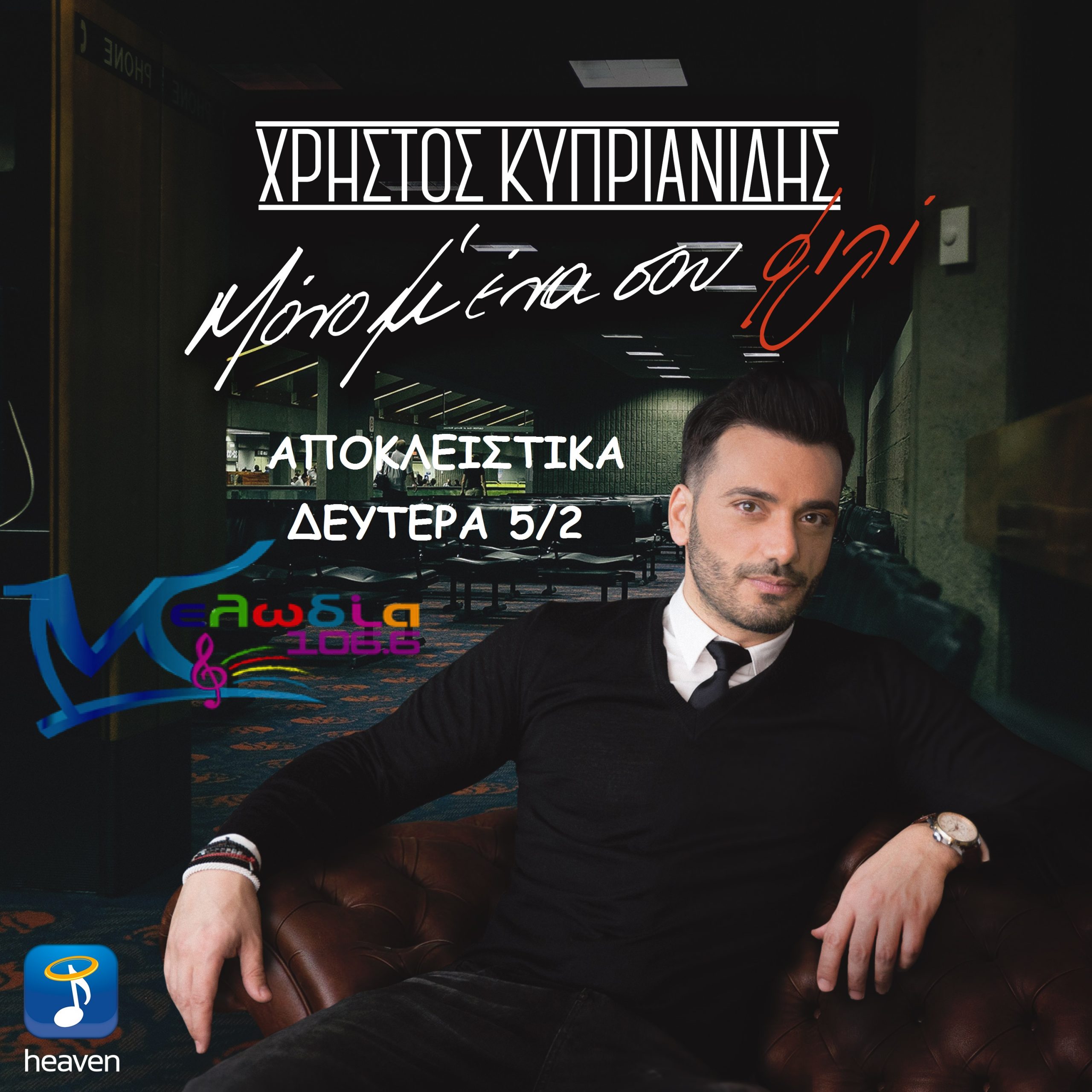 1H ΜΕΤΑΔΟΣΗ ΧΡΗΣΤΟΣ ΚΥΠΡΙΑΝΙΔΗΣ "ΜΟΝΟ Μ ΕΝΑ ΣΟΥ ΦΙΛΙ" - ΜΕΛΩΔΙΑ 106,6 FM