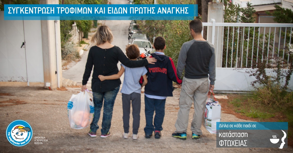 ΣΤΗΡΙΖΟΥΜΕ TΟ ΧΑΜΟΓΕΛΟ ΤΟΥ ΠΑΙΔΙΟΥ: ΔΡΑΣΗ ΣΥΓΚΕΝΤΡΩΣΗΣ ΤΡΟΦΙΜΩΝ ΠΑΣΧΑ ...