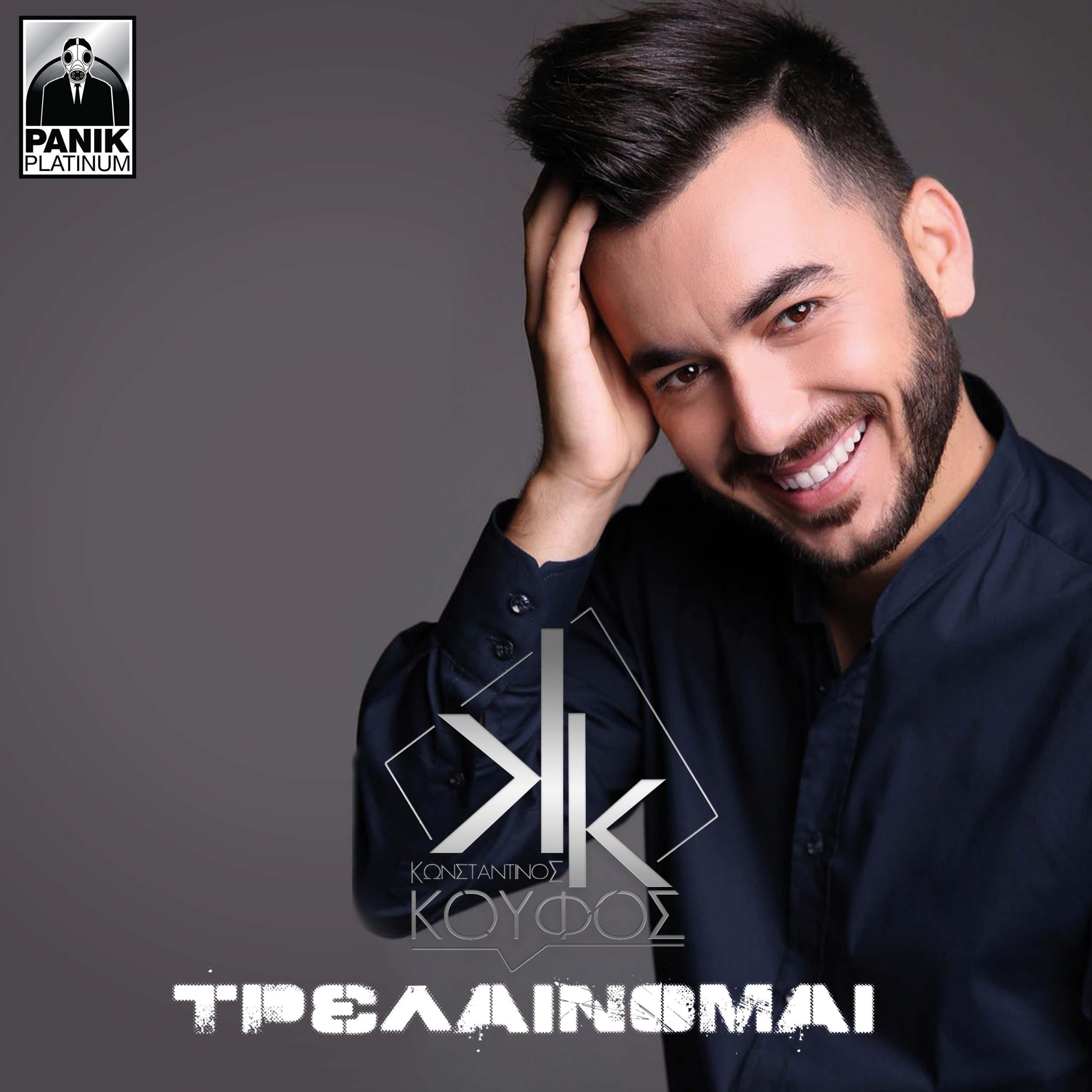 ΚΩΝΣΤΑΝΤΙΝΟΣ ΚΟΥΦΟΣ "ΤΡΕΛΑΙΝΟΜΑΙ"ΝΕΟ SINGLE - ΜΕΛΩΔΙΑ 106,6 FM