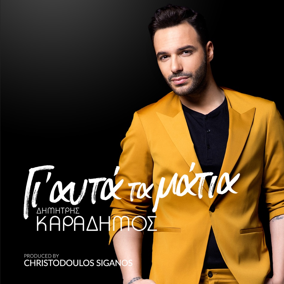ΔΗΜΗΤΡΗΣ ΚΑΡΑΔΗΜΟΣ ‒ "ΓΙ' ΑΥΤΑ ΤΑ ΜΑΤΙΑ" | ΝΕΑ ΕΠΙΤΥΧΙΑ & VIDEO CLIP ...