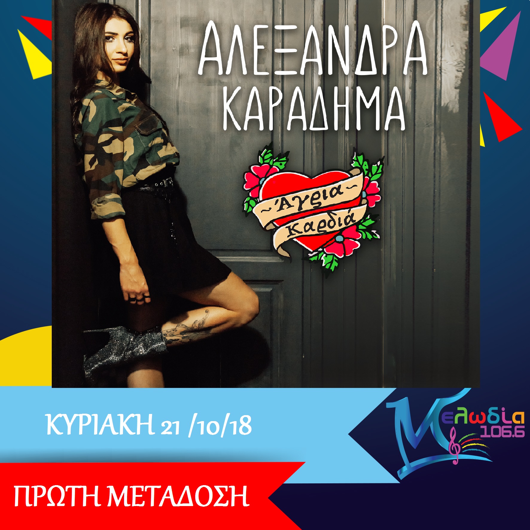 ΑΛΕΞΑΝΔΡΑ ΚΑΡΑΔΗΜΑ "ΑΓΡΙΑ ΚΑΡΔΙΑ" 1η ΜΕΤΑΔΟΣΗ ΑΠΟ ΚΥΡΙΑΚΗ 21.10 ...