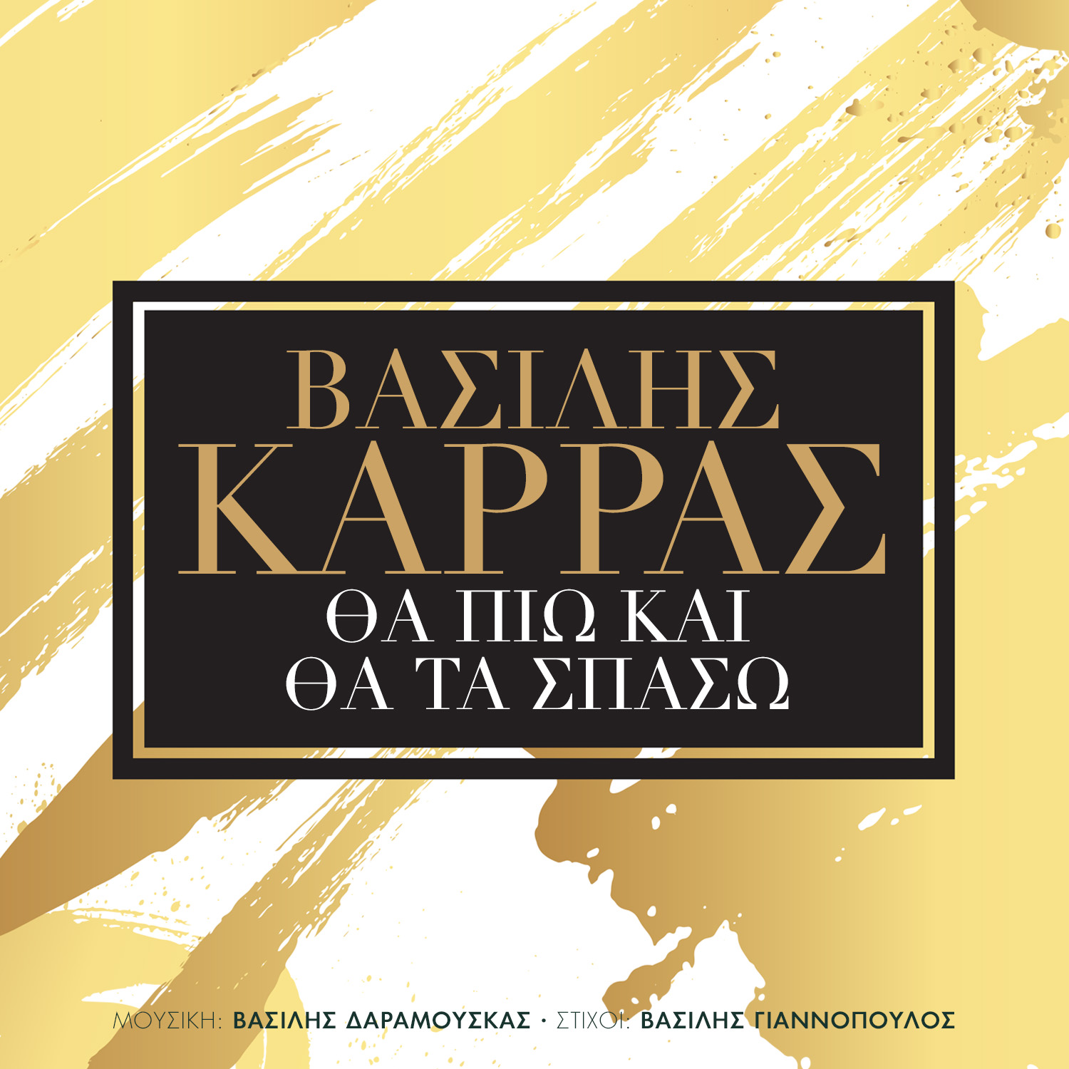 ΒΑΣΙΛΗΣ ΚΑΡΡΑΣ - ΝΕΟ ΤΡΑΓΟΥΔΙ - ΘΑ ΠΙΩ ΚΑΙ ΘΑ ΤΑ ΣΠΑΣΩ - ΜΕΛΩΔΙΑ 106,6 FM