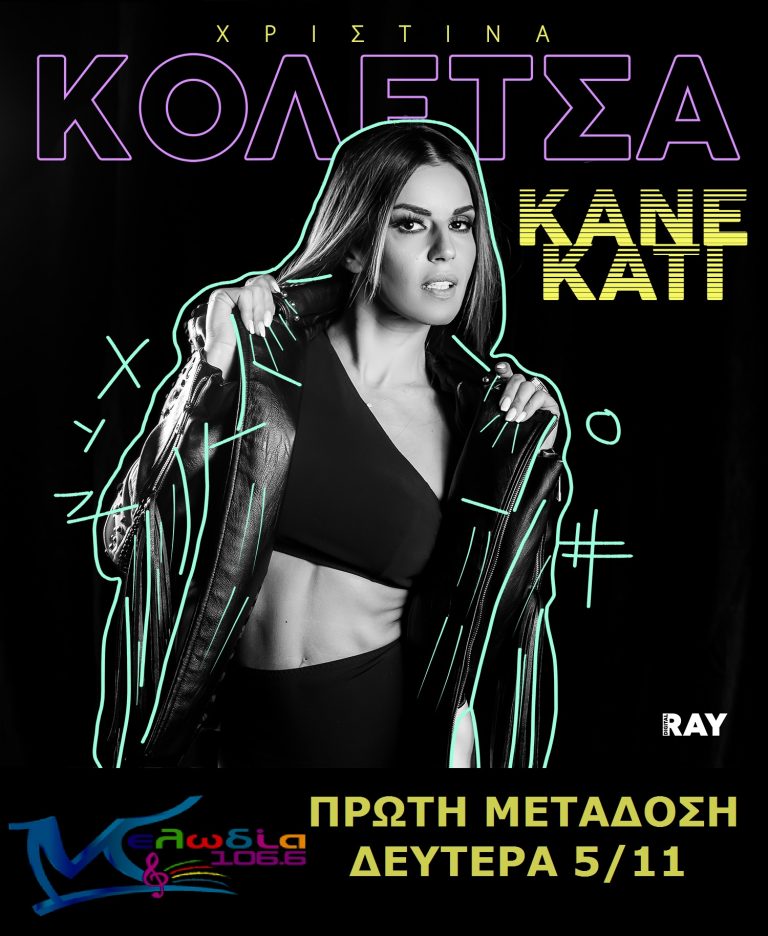 1η Μετάδοση ΧΡΙΣΤΙΝΑ ΚΟΛΕΤΣΑ "ΚΑΝΕ ΚΑΤΙ"- Απο Δευτέρα 5/11 - ΜΕΛΩΔΙΑ ...