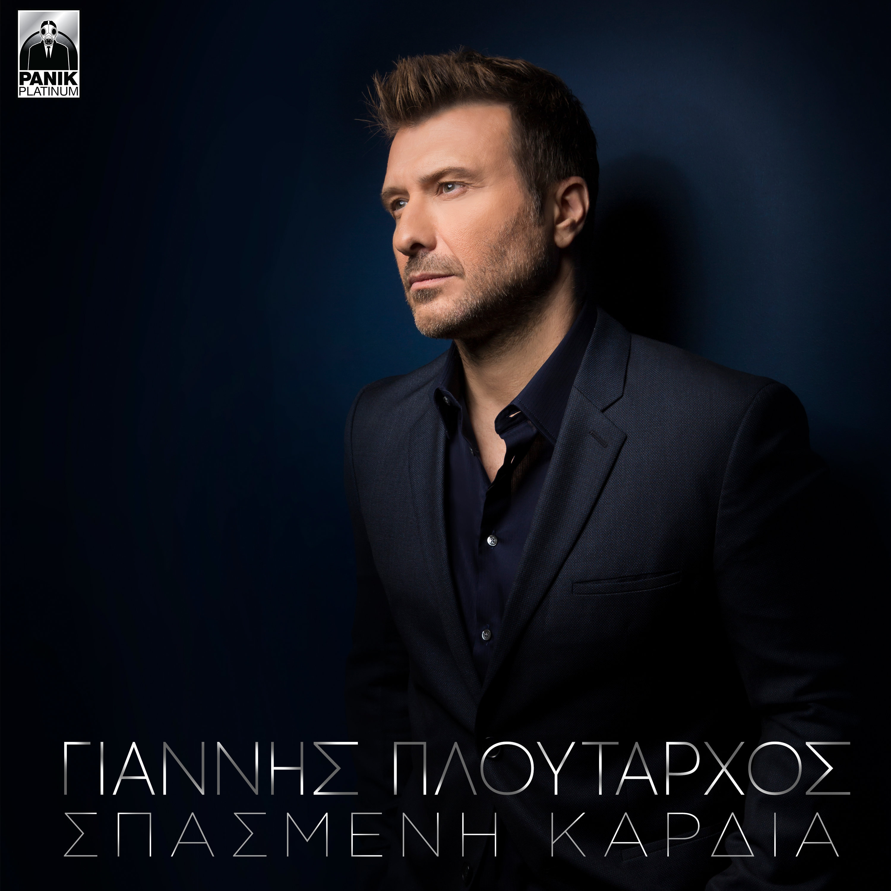 ΓΙΑΝΝΗΣ ΠΛΟΥΤΑΡΧΟΣ – «ΣΠΑΣΜΕΝΗ ΚΑΡΔΙΑ» | ΝΕΟ ΤΡΑΓΟΥΔΙ - ΜΕΛΩΔΙΑ 106,6 FM