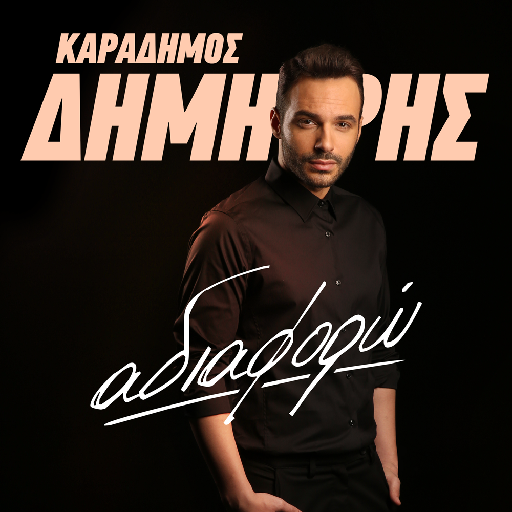 "ΑΔΙΑΦΟΡΩ" - Ο Δημήτρης Καραδήμος επιστρέφει με νέο τραγούδι επιτυχία ...