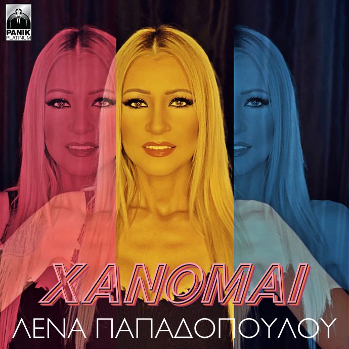 ΛΕΝΑ ΠΑΠΑΔΟΠΟΥΛΟΥ – «ΧΑΝΟΜΑΙ» | ΝΕΟ ΤΡΑΓΟΥΔΙ - ΜΕΛΩΔΙΑ 106,6 FM