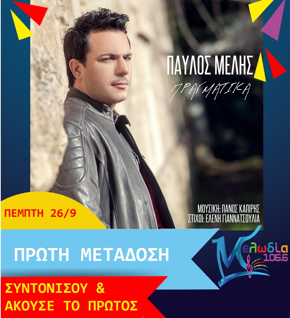 ΠΡΩΤΗ ΜΕΤΑΔΟΣΗ // ΠΑΥΛΟΣ ΜΕΛΗΣ - "ΠΡΑΓΜΑΤΙΚΑ"// ΠΕΜΠΤΗ 26 ΣΕΠΤΕΜΒΡΙΟΥ ...