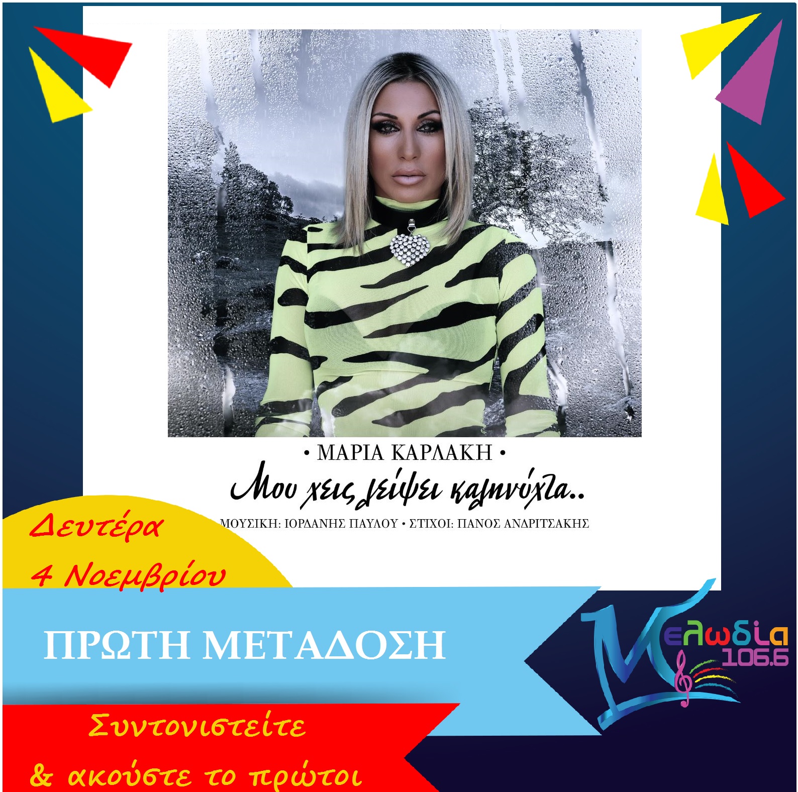ΑΠΟΚΛΕΙΣΤΙΚΟ/ ΜΑΡΙΑ ΚΑΡΛΑΚΗ / ΜΟΥ ΧΕΙΣ ΛΗΨΕΙ ΚΑΛΗΝΥΧΤΑ/ ΔΕΥΤΕΡΑ 4 ...