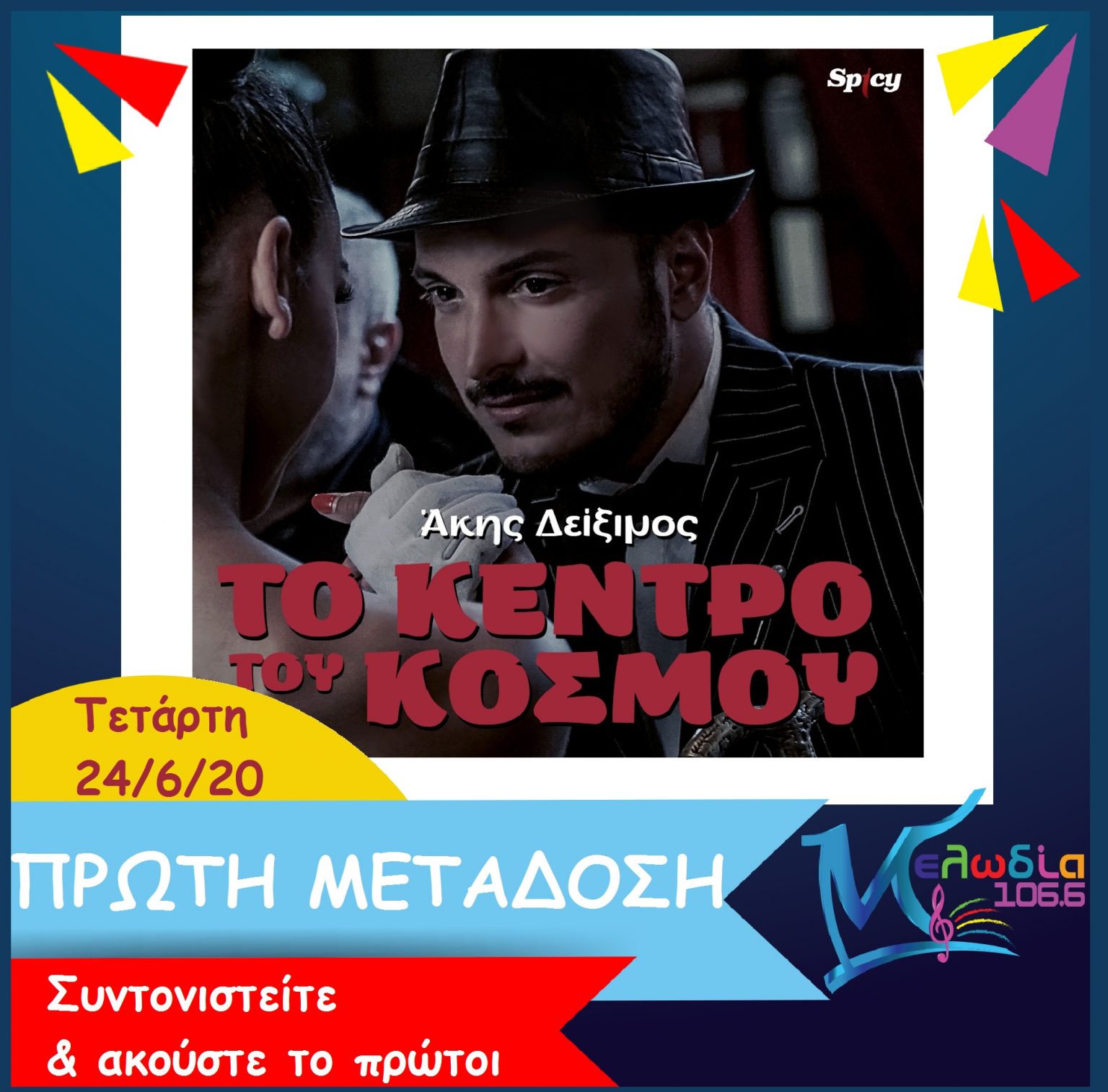 ΝΕΑ ΑΠΟΚΛΕΙΣΤΙΚΟΤΗΤΑ // ΑΚΗΣ ΔΕΙΞΙΜΟΣ - "ΤΟ ΚΕΝΤΡΟ ΤΟΥ ΚΟΣΜΟΥ ...