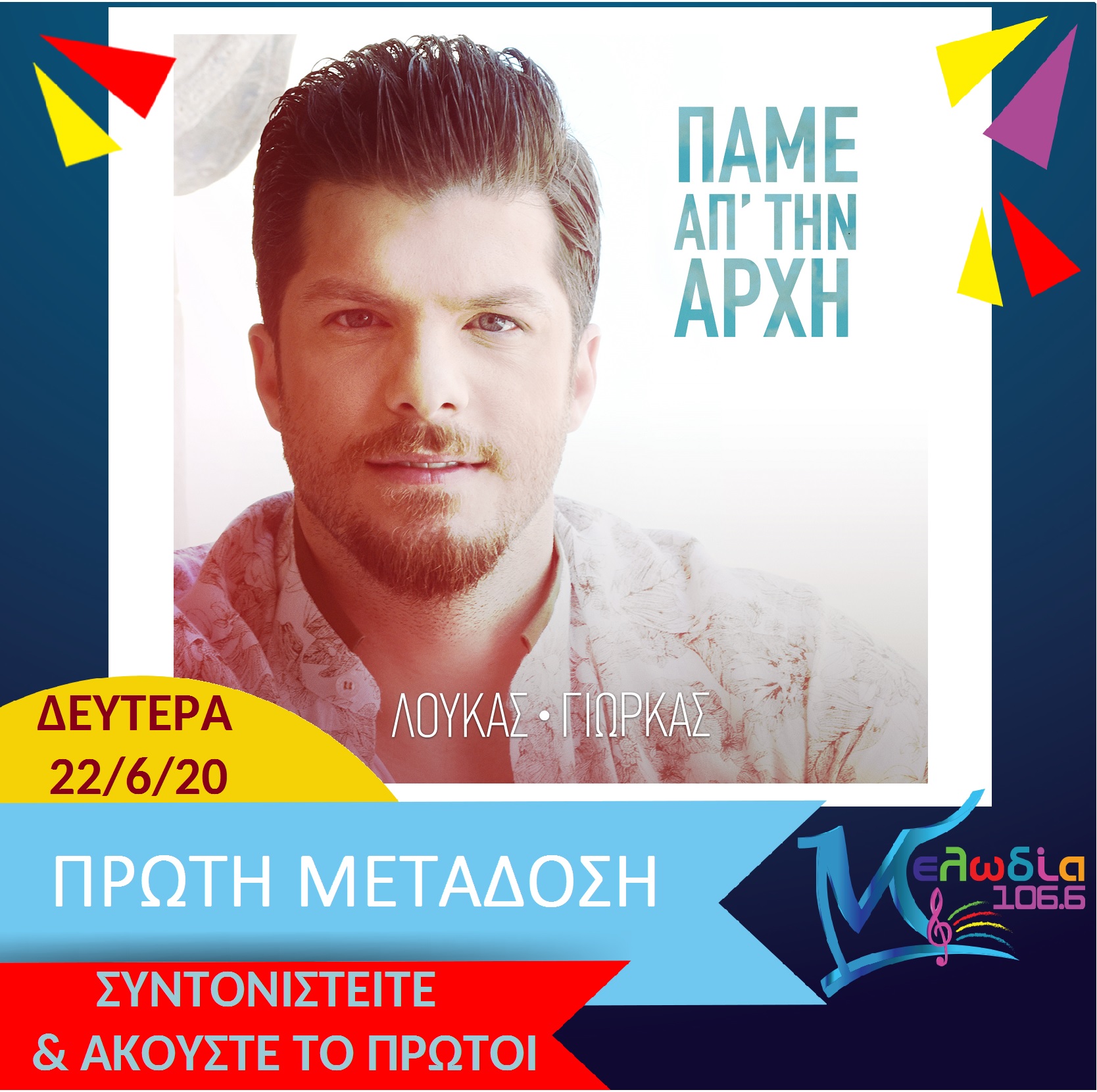 1Η ΜΕΤΑΔΟΣΗ ΑΠΟ ΔΕΥΤΕΡΑ 22 ΙΟΥΝΙΟΥ Λούκας Γιώρκας - Πάμε απ' την αρχή ...