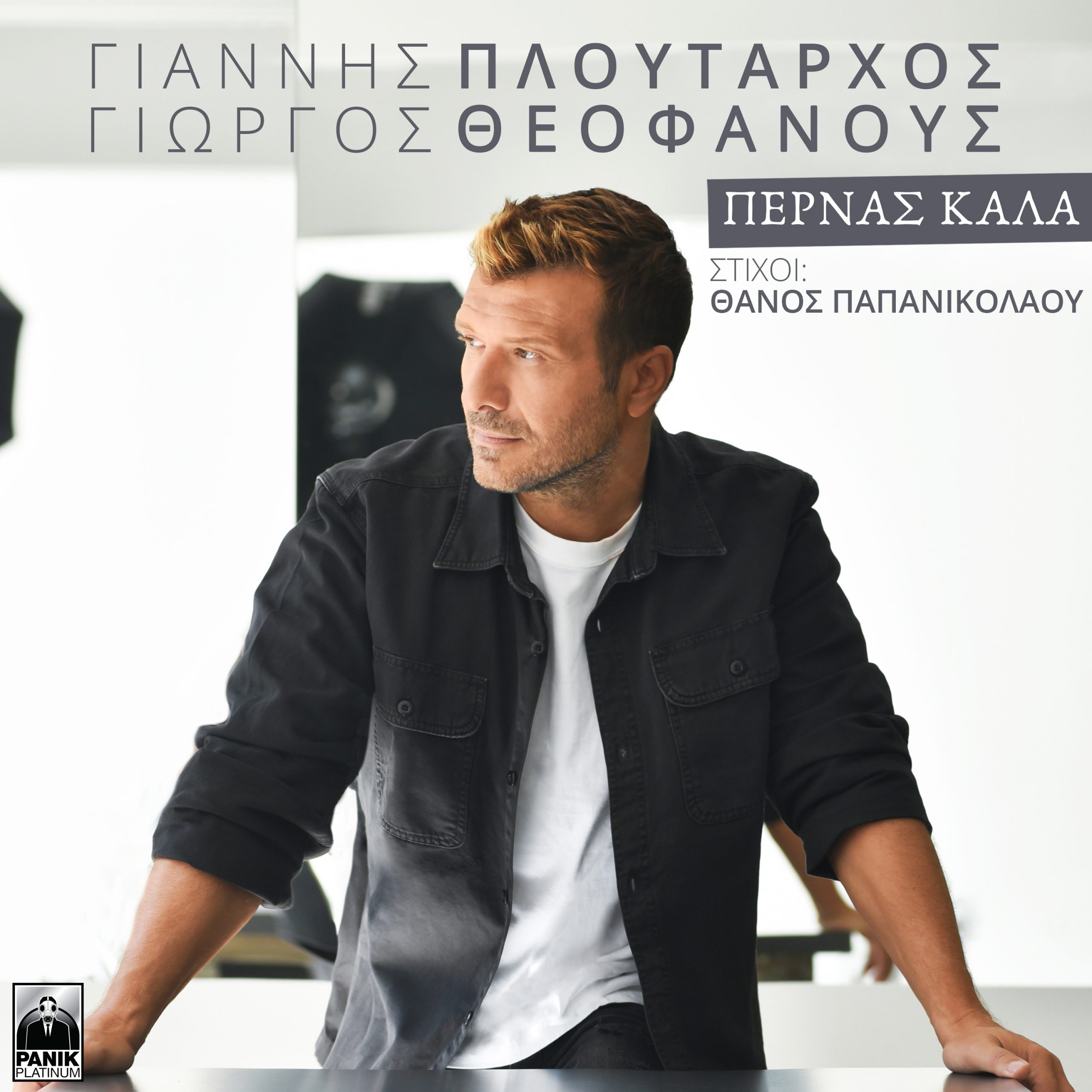 Γιάννης Πλούταρχος – Γιώργος Θεοφάνους: «Περνάς Καλά» - ΜΕΛΩΔΙΑ 106,6 FM
