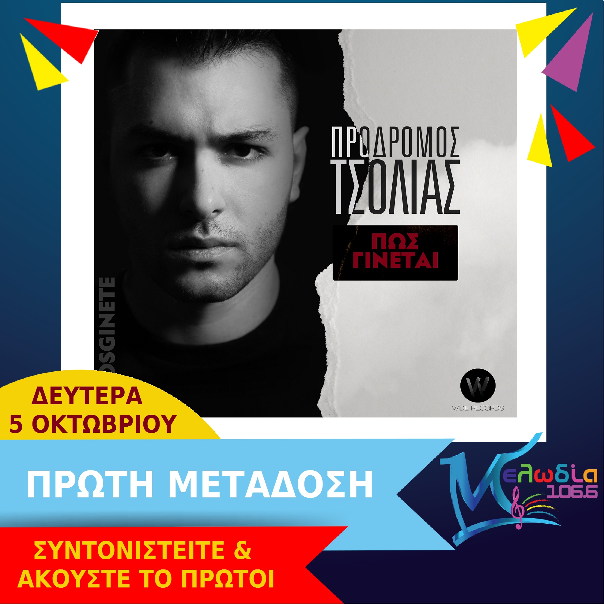 ΑΠΟΚΛΕΙΣΤΙΚΟ/ ΠΩΣ ΓΙΝΕΤΑΙ - ΠΡΟΔΡΟΜΟΣ ΤΣΟΛΙΑΣ / ΔΕΥΤΕΡΑ 5 ΟΚΤΩΒΡΙΟΥ ...