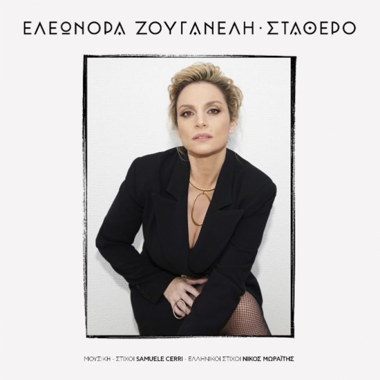ΕΛΕΩΝΟΡΑ ΖΟΥΓΑΝΕΛΗ / ΝΕΟ SINGLE / ΣΤΑΘΕΡΟ - ΜΕΛΩΔΙΑ 106,6 FM