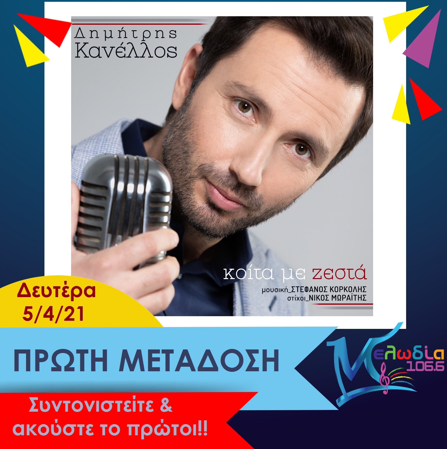 ΔΗΜΗΤΡΗΣ ΚΑΝΕΛΛΟΣ - "ΚΟΙΤΑ ΜΕ ΖΕΣΤΑ" | ΑΠΟΚΛΕΙΣΤΙΚΑ ΑΠΟ ΔΕΥΤΕΡΑ 5 ...
