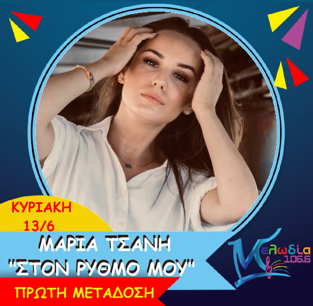 *ΑΠΟΚΛΕΙΣΤΙΚΟ* | ΜΑΡΙΑ ΤΣΑΝΗ "ΣΤΟΝ ΡΥΘΜΌ ΜΟΥ" | ΚΥΡΙΑΚΗ 13.06 - ΜΕΛΩΔΙΑ ...