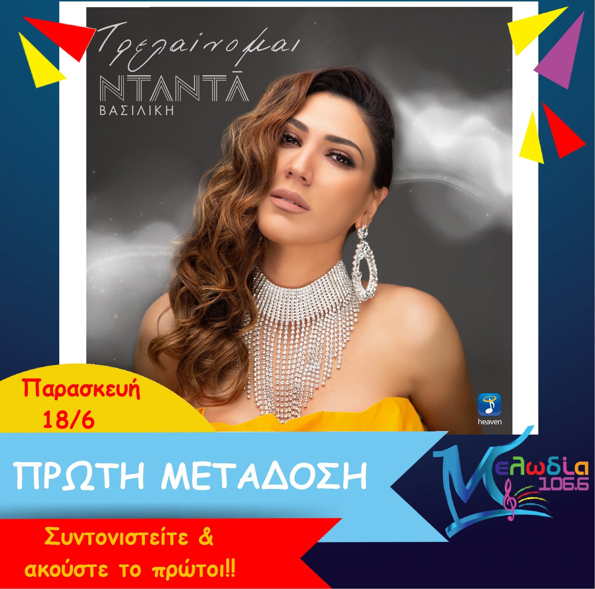 1Η ΜΕΤΑΔΟΣΗ ΒΑΣΙΛΙΚΗ ΝΤΑΝΤΑ /ΤΡΕΛΑΙΝΟΜΑΙ /ΠΑΡΑΣΚΕΥΗ 18 ΙΟΥΝΙΟΥ ...