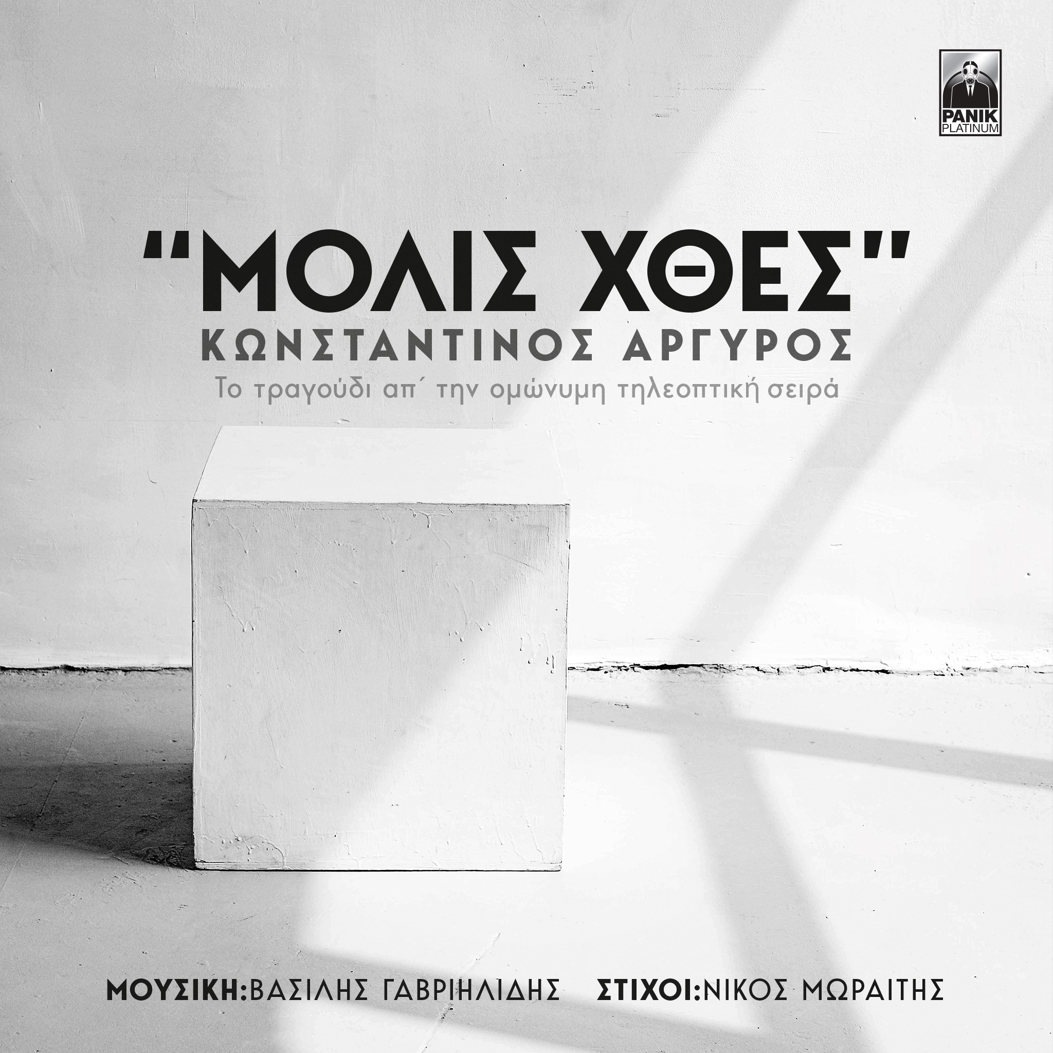 Κωνσταντίνος Αργυρός – «Μόλις Χθες»: Το soundtrack της ομότιτλης σειράς ...