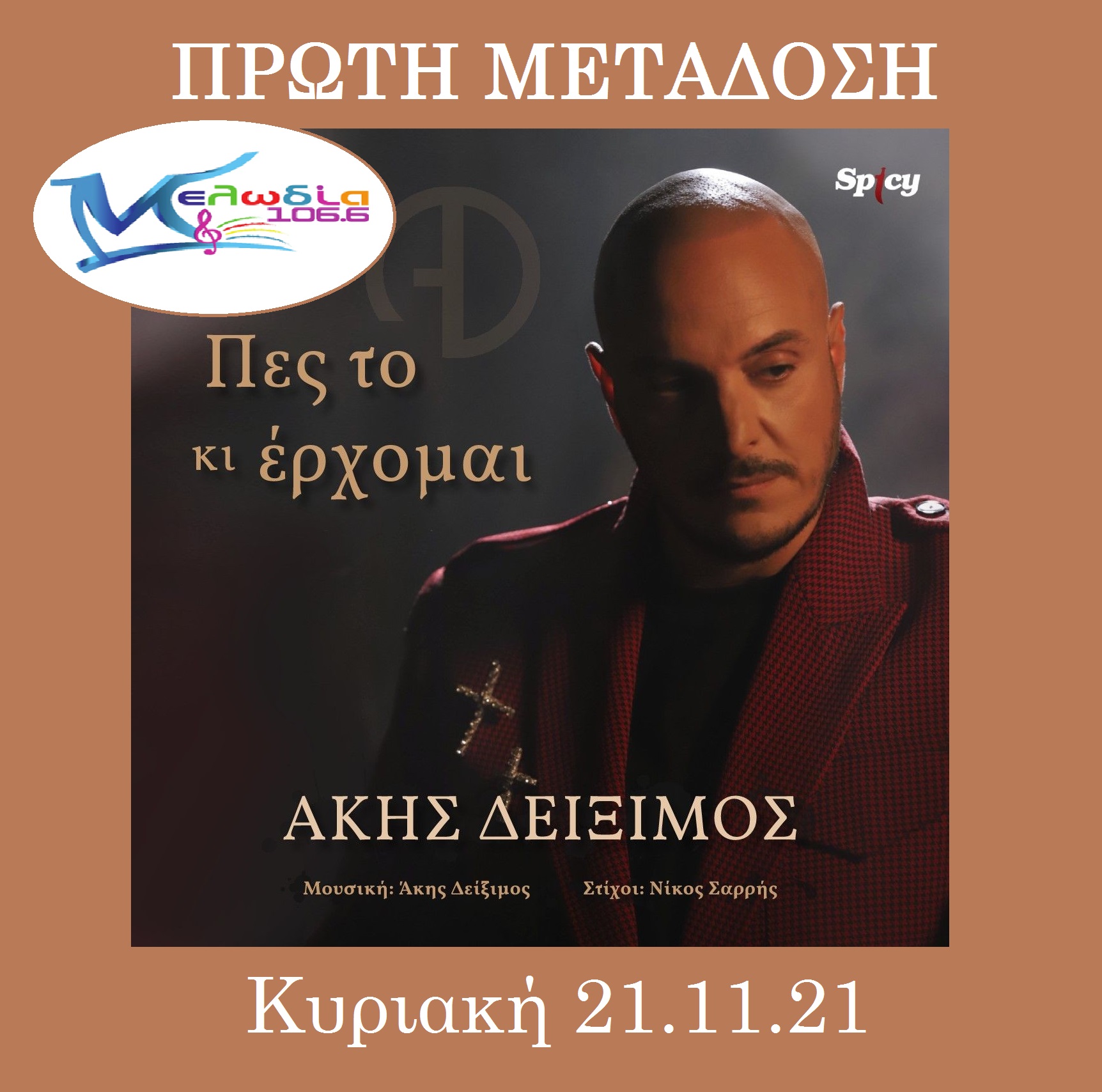 ΑΠΟΚΛΕΙΣΤΙΚΑ • ΑΚΗΣ ΔΕΙΞΙΜΟΣ — ΠΕΣ ΤΟ ΚΙ ΕΡΧΟΜΑΙ / ΚΥΡΙΑΚΗ 21.11.21 ...