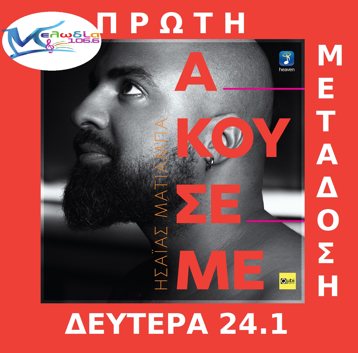 ΠΡΩΤΗ ΜΕΤΑΔΟΣΗ/ ΗΣΑΙΑΣ ΜΑΤΙΑΜΠΑ - ΑΚΟΥΣΕ ΜΕ / ΔΕΥΤΕΡΑ 24.1 - ΜΕΛΩΔΙΑ ...