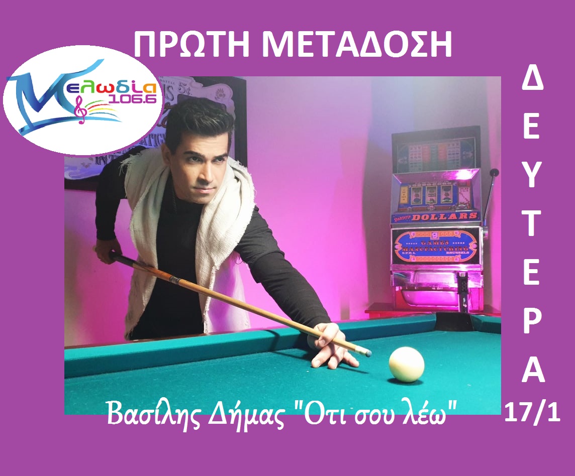1Η ΜΕΤΑΔΟΣΗ ΑΠΟ ΔΕΥΤΕΡΑ 17.1 / ΒΑΣΙΛΗΣ ΔΗΜΑΣ ''ΟΤΙ ΣΟΥ ΛΕΩ'' - ΜΕΛΩΔΙΑ ...