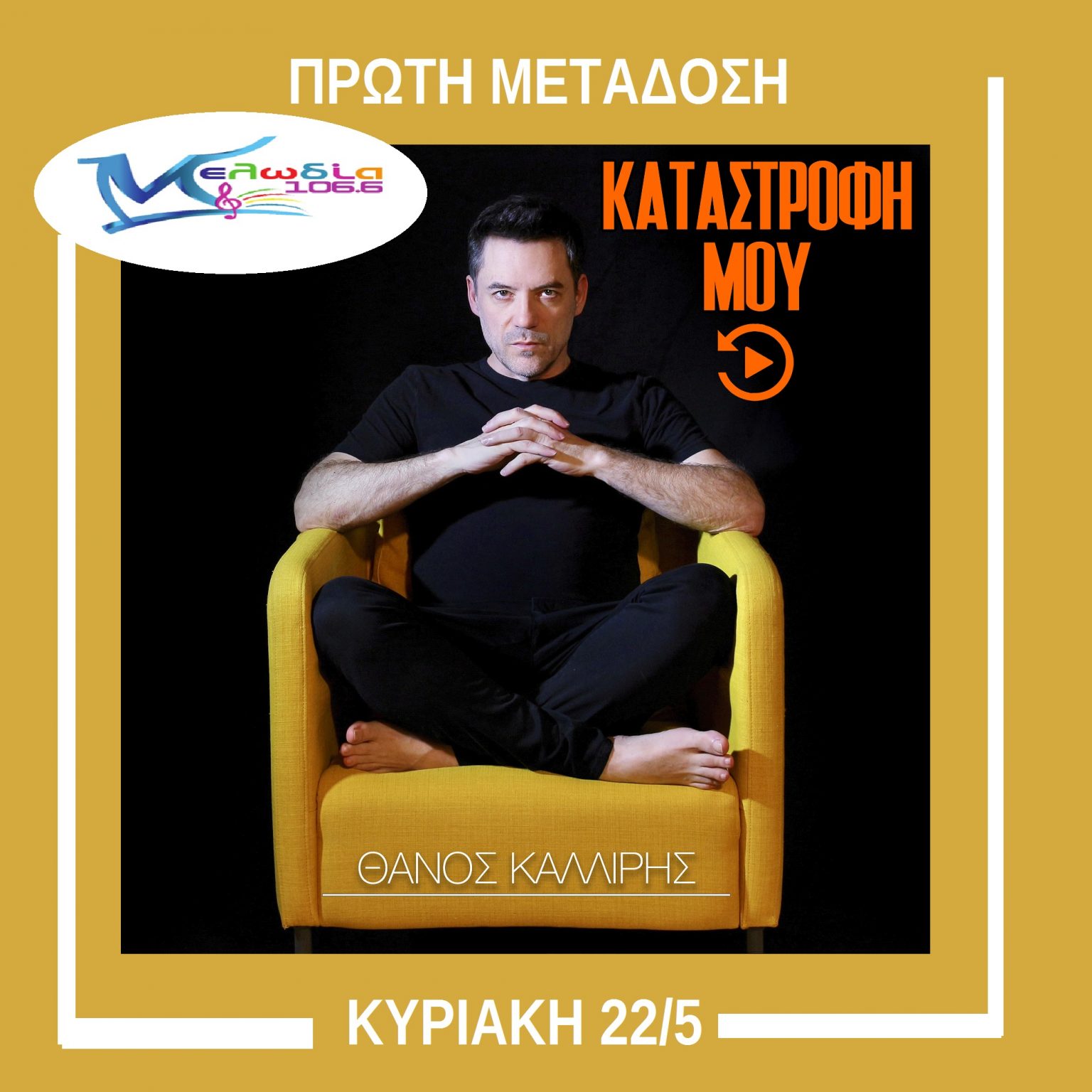 ΠΡΩΤΗ ΜΕΤΑΔΟΣΗ |ΘΑΝΟΣ ΚΑΛΛΙΡΗΣ «Καταστροφή μου» (Rewind Edition 2022 ...