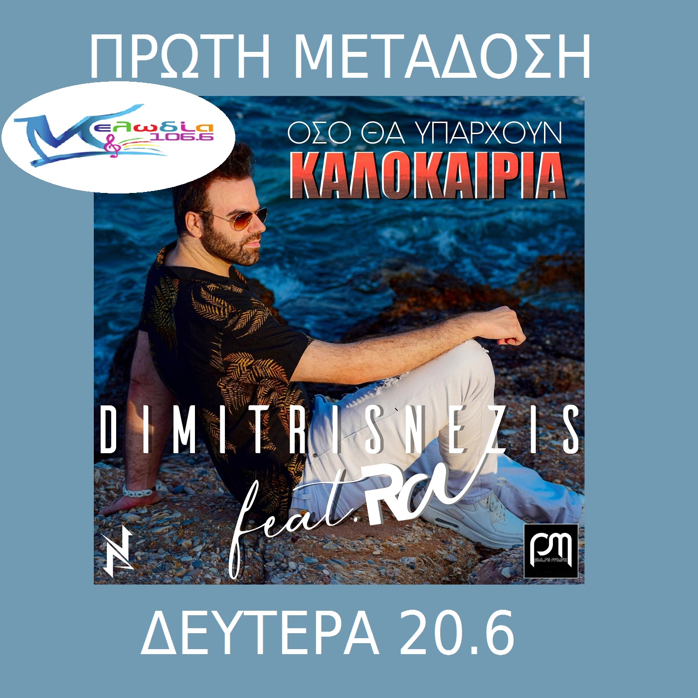 1Η ΜΕΤΑΔΟΣΗ /ΔΗΜΗΤΡΗΣ ΝΕΖΗΣ ¨ΟΣΟ ΘΑ ΥΠΑΡΧΟΥΝ ΚΑΛΟΚΑΙΡΙΑ" / απο ΔΕΥΤΕΡΑ ...