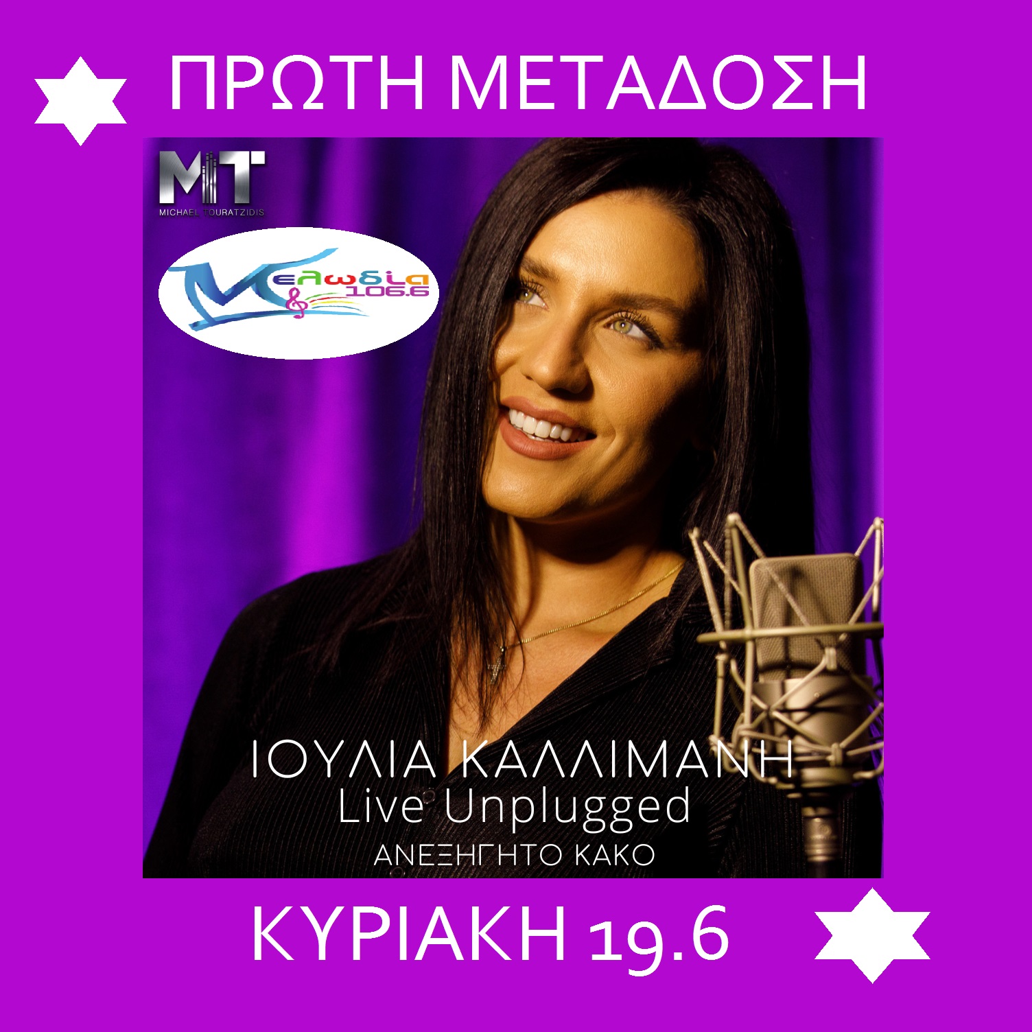 1Η ΜΕΤΑΔΟΣΗ | ΙΟΥΛΙΑ ΚΑΛΛΙΜΑΝΗ | “ΑΝΕΞΗΓΗΤΟ ΚΑΚΟ”(LIVE UNPLUGGED ...