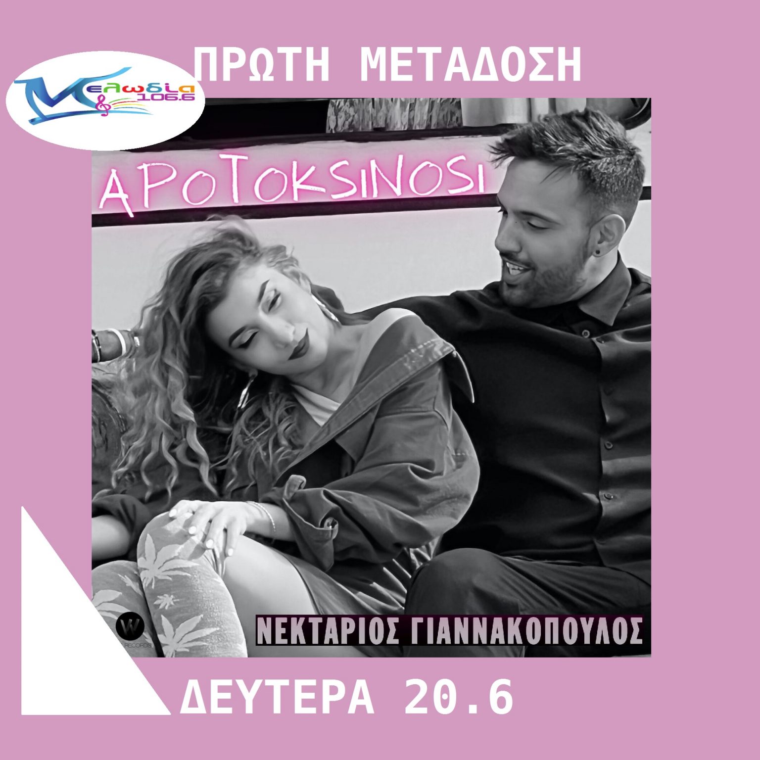 ΑΠΟΤΟΞΙΝΩΣΗ - ΝΕΚΤΑΡΙΟΣ ΓΙΑΝΝΑΚΟΠΟΥΛΟΣ | *ΑΠΟΚΛΕΙΣΤΙΚΟ* | ΔΕΥΤΕΡΑ 20.06 ...