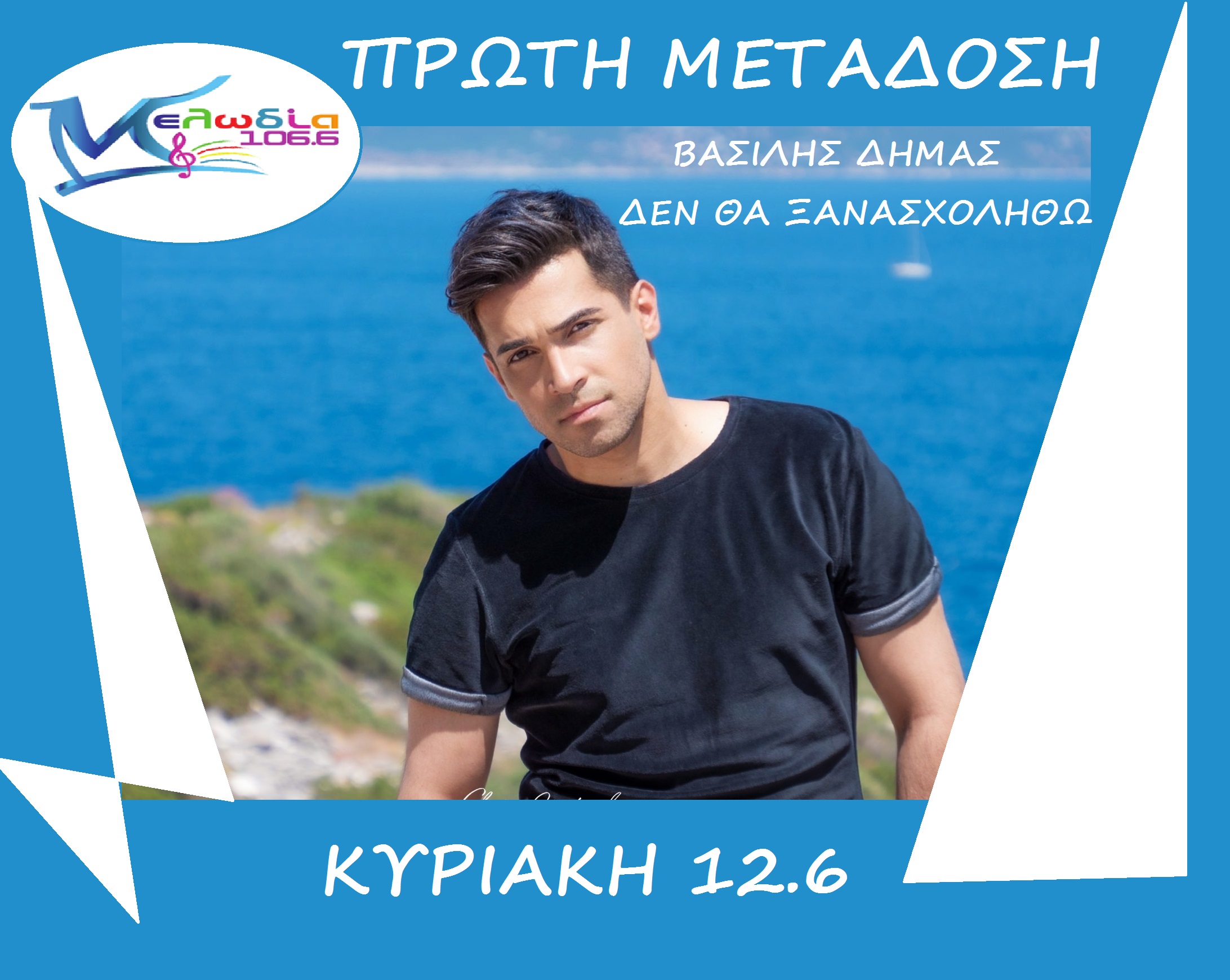 1Η ΜΕΤΑΔΟΣΗ ΚΥΡΙΑΚΗ 12 ΙΟΥΝΙΟΥ / ΒΑΣΙΛΗΣ ΔΗΜΑΣ "ΔΕΝ ΘΑ ΞΑΝΑΣΧΟΛΗΘΏ ...