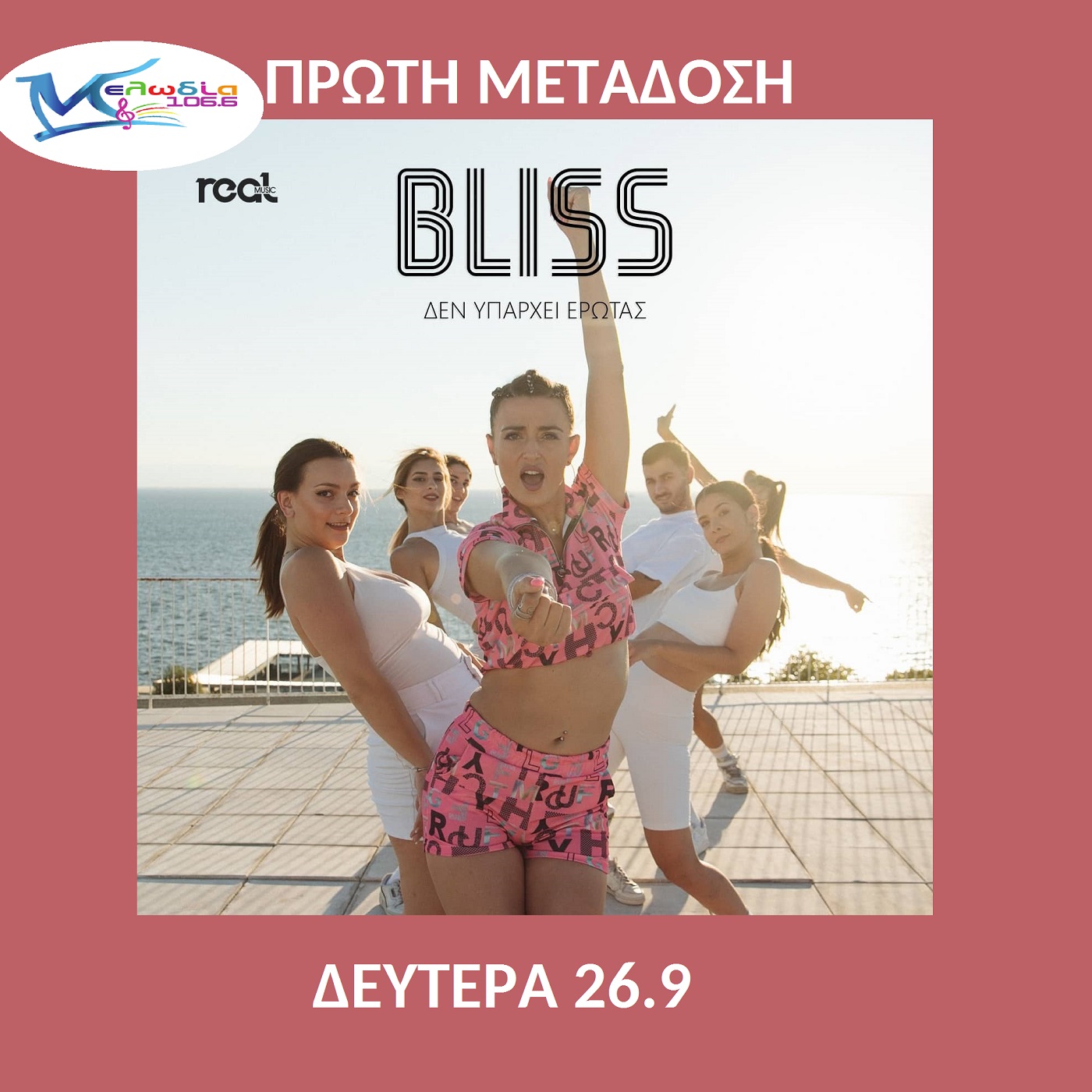 ΠΡΩΤΗ ΜΕΤΑΔΟΣΗ / BLISS - ΔΕΝ ΥΠΑΡΧΕΙ ΕΡΩΤΑΣ / ΔΕΥΤΕΡΑ 26.9 - ΜΕΛΩΔΙΑ ...