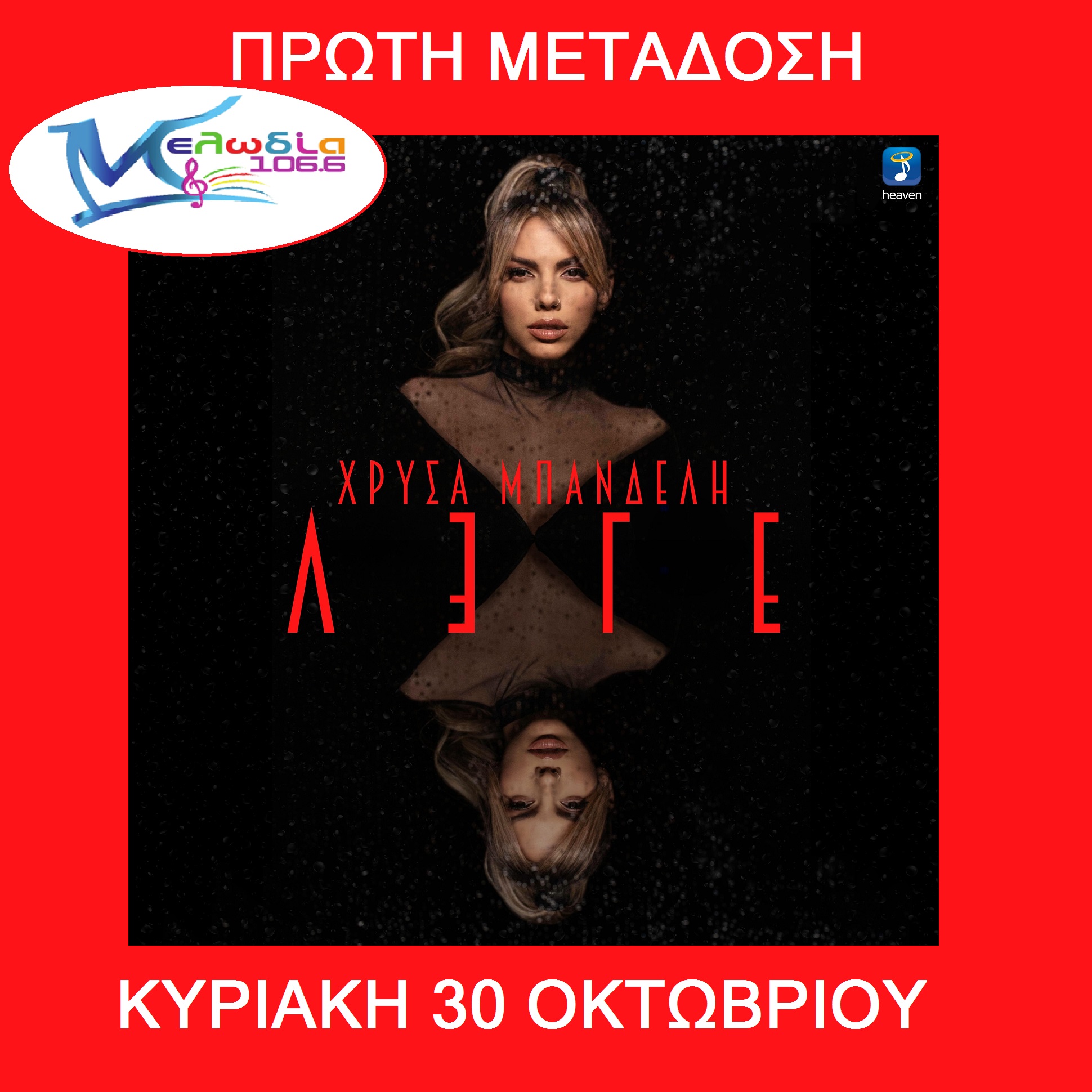 ΠΡΩΤΗ ΜΕΤΑΔΟΣΗ | ΧΡΥΣΑ ΜΠΑΝΔΕΛΗ - "ΛΕΓΕ" | ΚΥΡΙΑΚΗ 30/10 - ΜΕΛΩΔΙΑ 106,6 FM