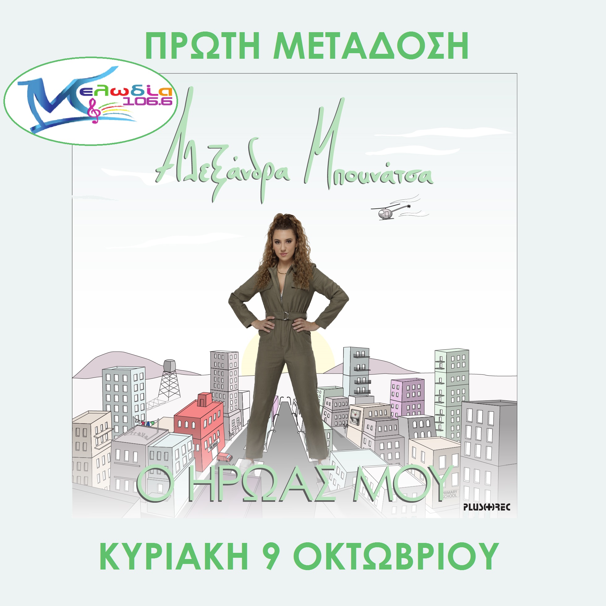 ΠΡΩΤΗ ΜΕΤΑΔΟΣΗ / ΑΛΕΞΑΝΔΡΑ ΜΠΟΥΝΑΤΣΑ "Ο ΗΡΩΑΣ ΜΟΥ" / ΚΥΡΙΑΚΗ 9.10 ...