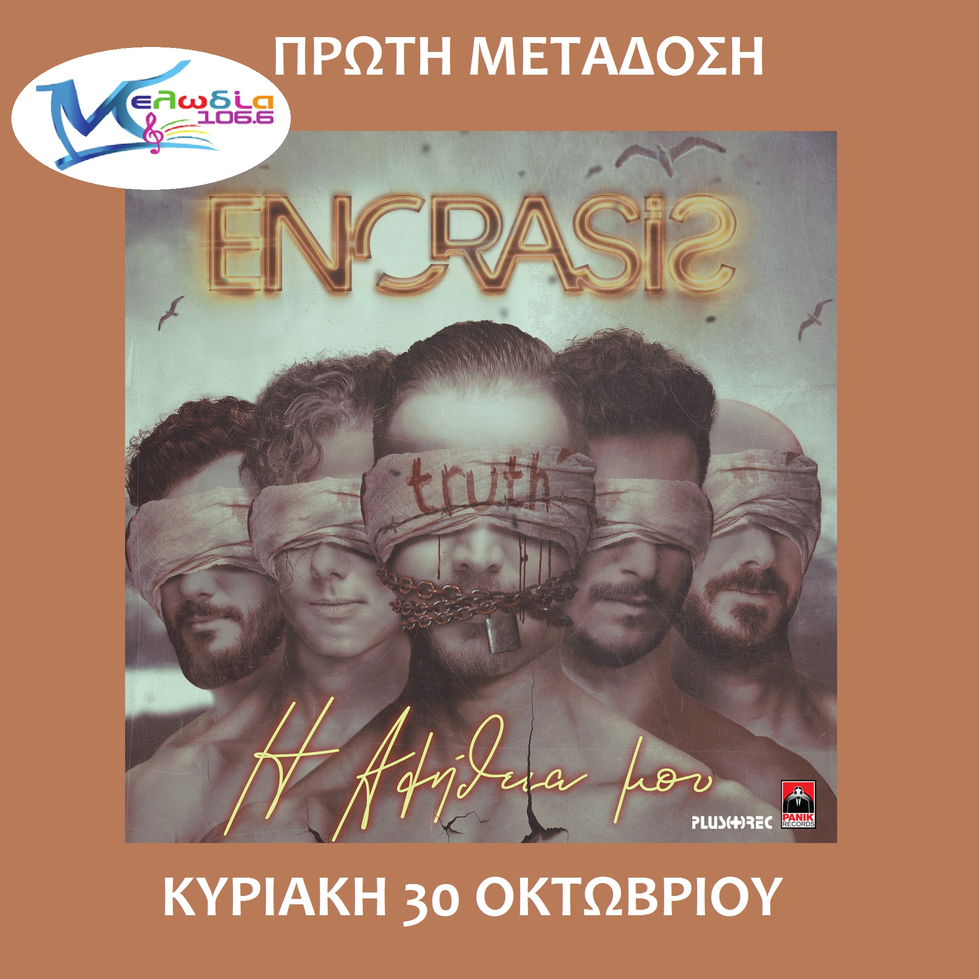ΠΡΩΤΗ ΜΕΤΑΔΟΣΗ / ENORASIS "Η Αλήθεια μου" / ΚΥΡΙΑΚΗ 30 ΟΚΤΩΒΡΙΟΥ ...