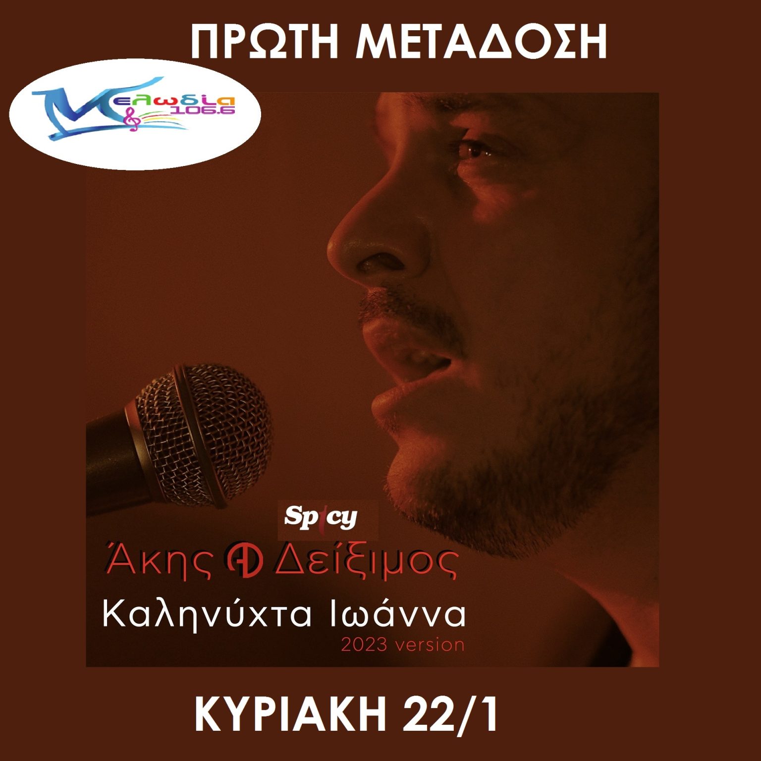 ΑΠΟΚΛΕΙΣΤΙΚΟ| ΑΚΗΣ ΔΕΙΞΙΜΟΣ — ΚΑΛΗΝΥΧΤΑ ΙΩΑΝΝΑ (2023 version) | ΑΠΟ ΤΗΝ ...