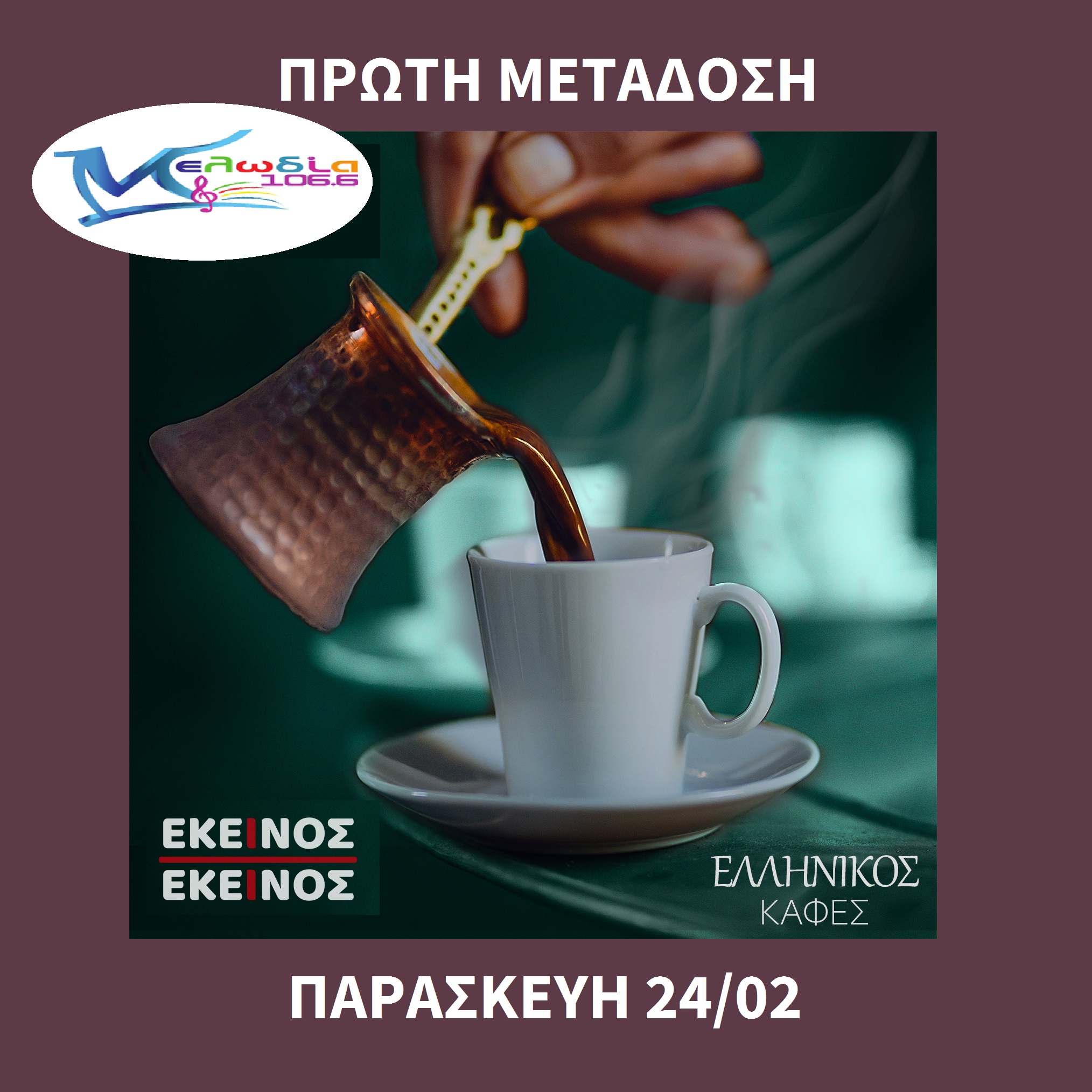 1η μετάδοση /ΕΚΕΙΝΟΣ & ΕΚΕΙΝΟΣ "ΕΛΛΗΝΙΚΟΣ ΚΑΦΕΣ" / ΠΑΡΑΣΚΕΥΗ 24.2 ...