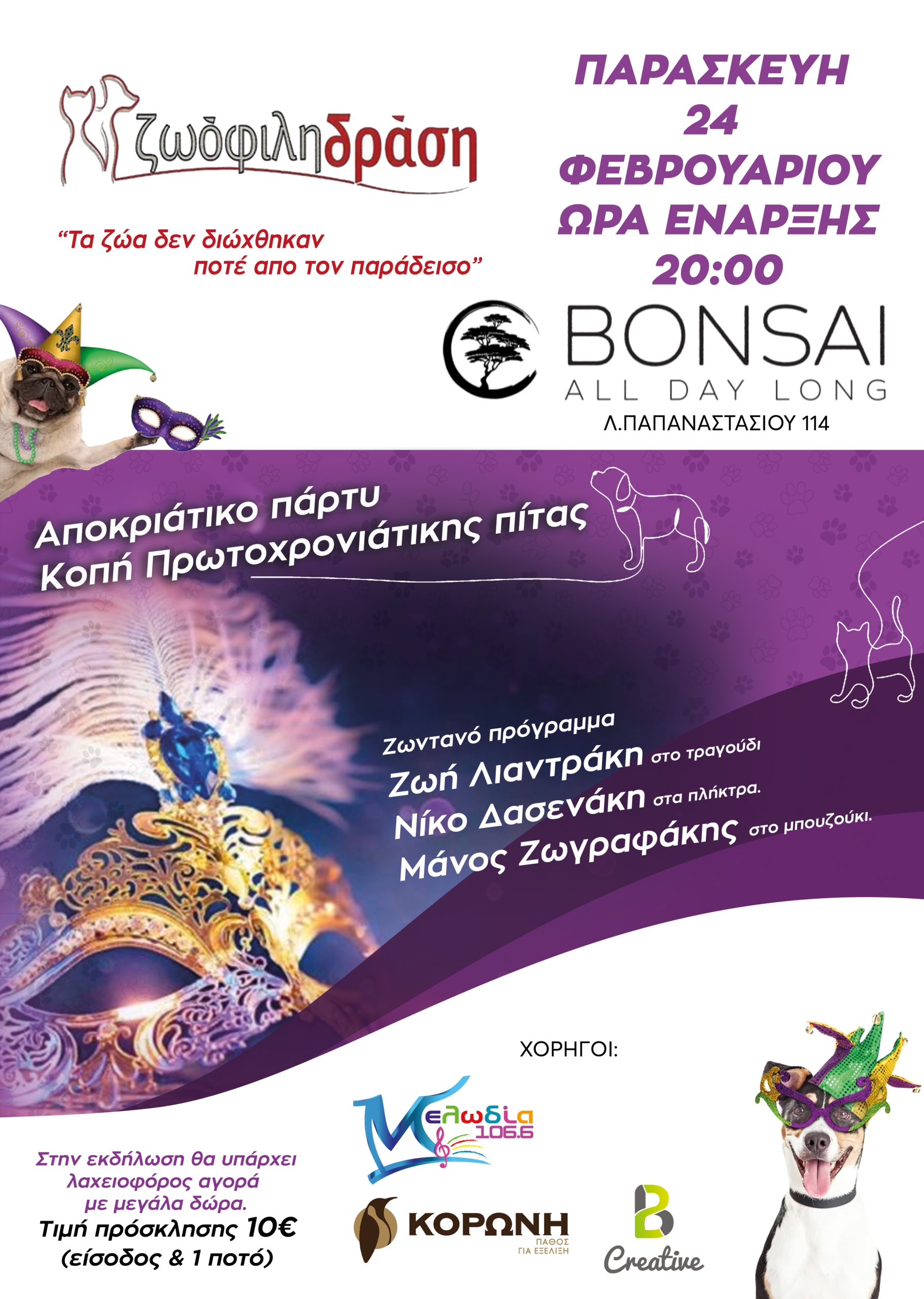 ΖΩΟΦΙΛΗ ΔΡΑΣΗ - ΚΟΠΗ ΠΙΤΑΣ 24.02.23 - ΜΕΛΩΔΙΑ 106,6 FM