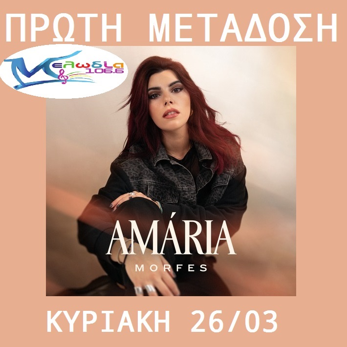 1Η ΜΕΤΑΔΟΣΗ / AMARIA "ΜΟΡΦΕΣ" / ΚΥΡΙΑΚΗ 26 ΜΑΡΤΙΟΥ - ΜΕΛΩΔΙΑ 106,6 FM