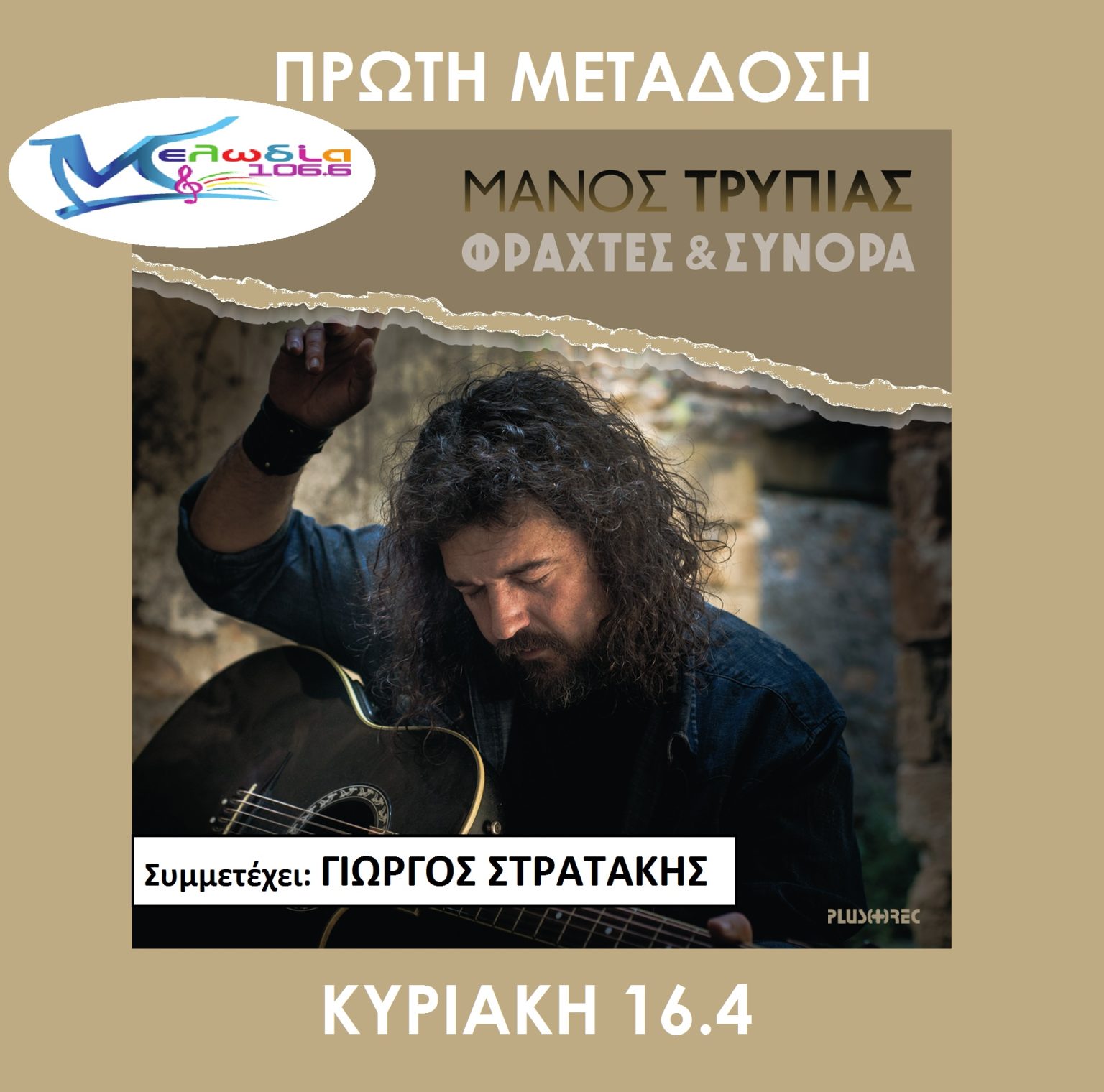 1 μετάδοση | ΜΑΝΟΣ ΤΡΥΠΙΑΣ & ΓΙΩΡΓΟΣ ΣΤΡΑΤΑΚΗΣ - Παιδιά Στην Πλατεία ...