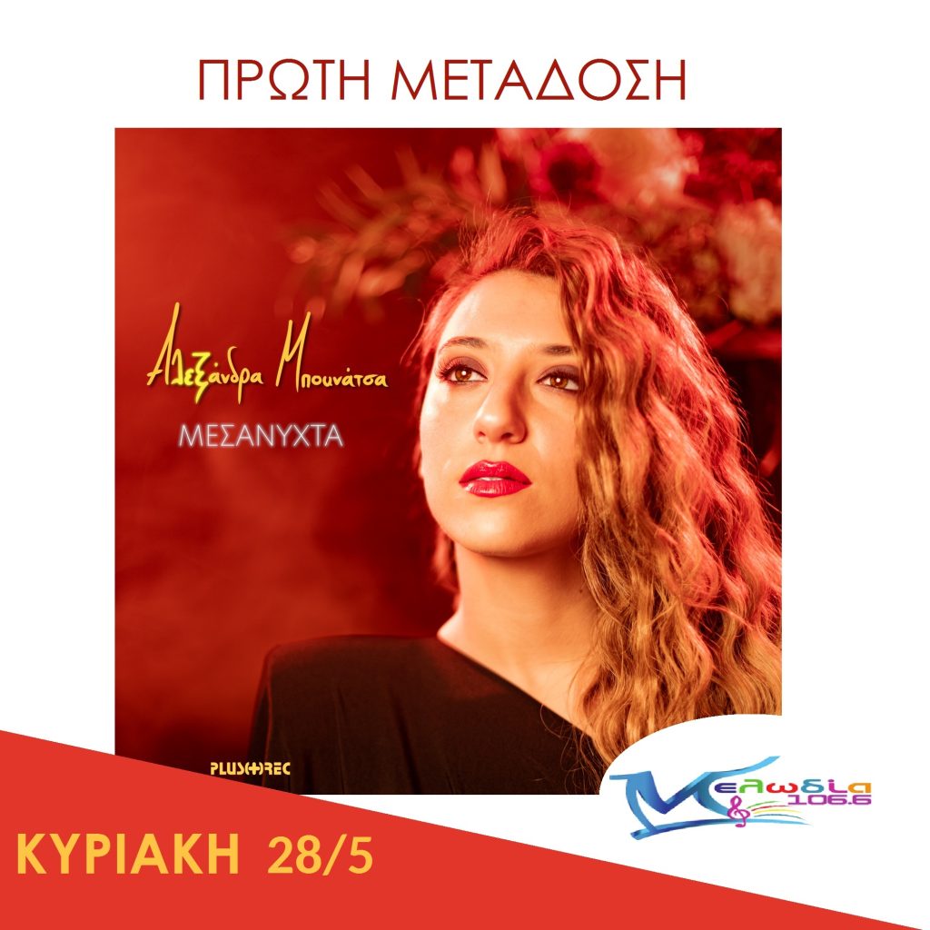 ΠΡΩΤΗ ΜΕΤΑΔΟΣΗ / ΑΛΕΞΑΝΔΡΑ ΜΠΟΥΝΑΤΣΑ "Ο ΗΡΩΑΣ ΜΟΥ" / ΚΥΡΙΑΚΗ 9.10 ...