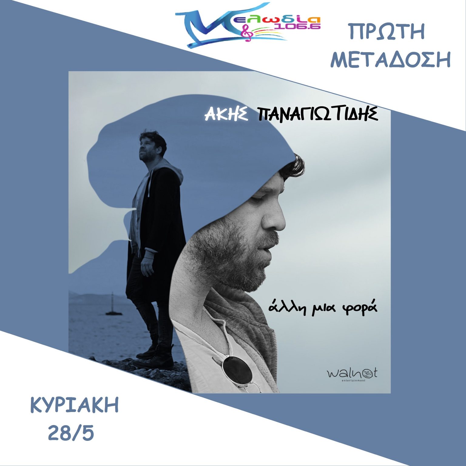 ΑΚΗΣ ΠΑΝΑΓΙΩΤΙΔΗΣ "ΑΛΛΗ ΜΙΑ ΦΟΡΑ" / ΠΡΩΤΗ ΜΕΤΑΔΟΣΗ ΑΠΟ ΚΥΡΙΑΚΗ 28/5 ...
