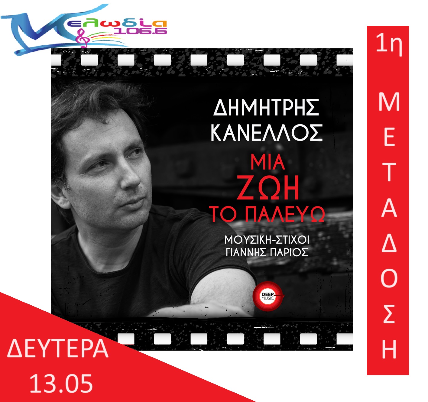 ΑΠΟΚΛΕΙΣΤΙΚΑ | ΔΕΥΤΕΡΑ 13 ΜΑΪΟΥ | ΔΗΜΗΤΡΗΣ ΚΑΝΕΛΛΟΣ «ΜΙΑ ΖΩΗ ΤΟ ΠΑΛΕΥΩ ...