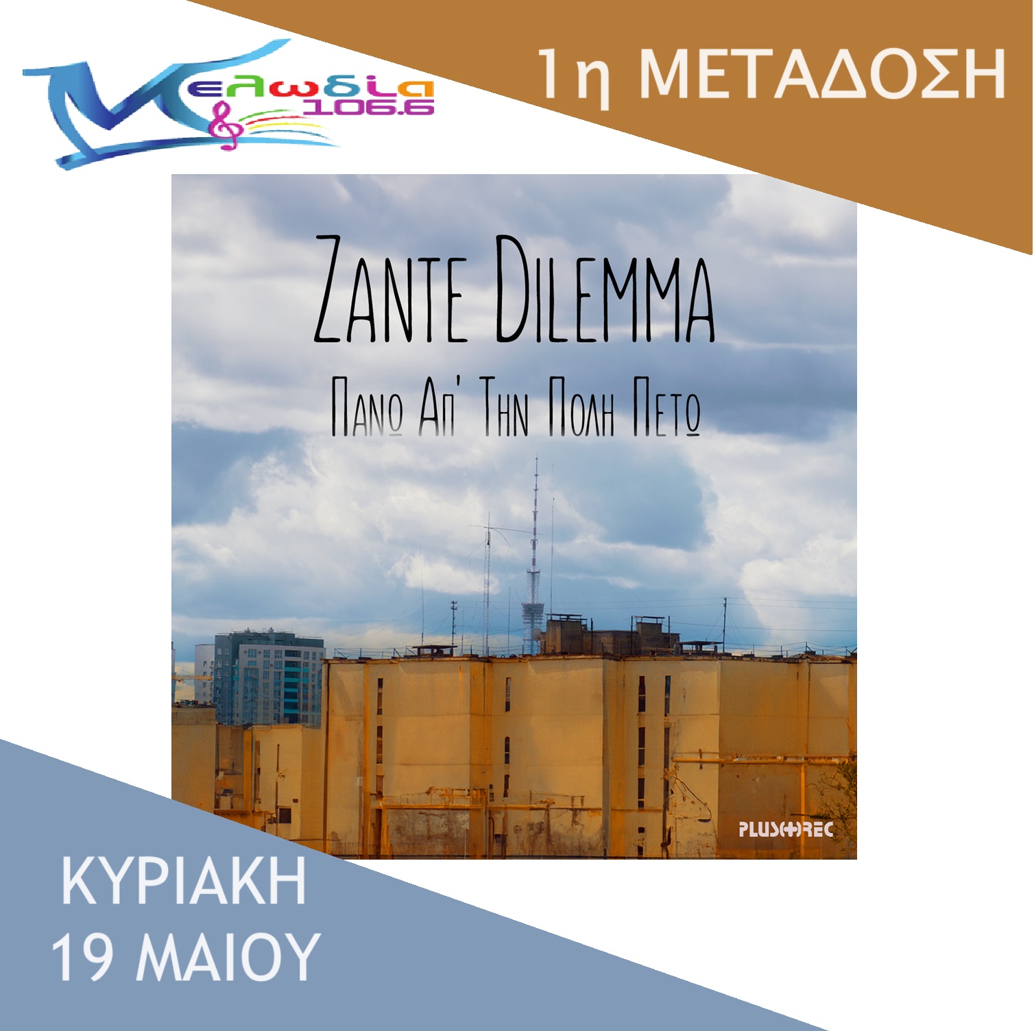 ΑΠΟΚΛΕΙΣΤΙΚΑ / ZANTE DILEMMA - "ΠΑΝΩ ΑΠ ΤΗΝ ΠΟΛΗ ΠΕΤΩ" / teaser ΜΕΛΩΔΙΑ ...