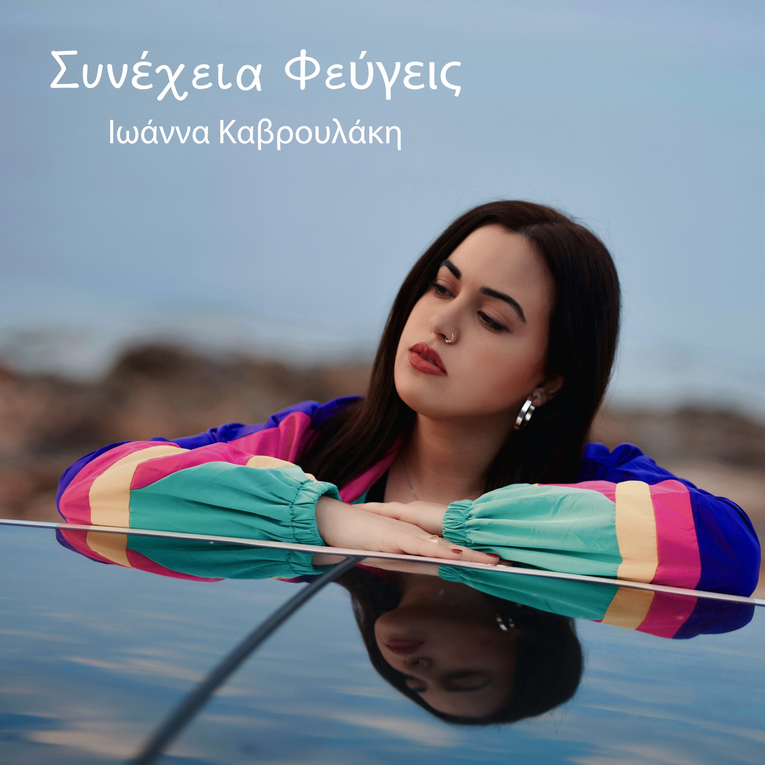 Νέο τραγούδι από την ερμηνεύτρια Ιωάννα Καβρουλάκη - ΜΕΛΩΔΙΑ 106,6 FM