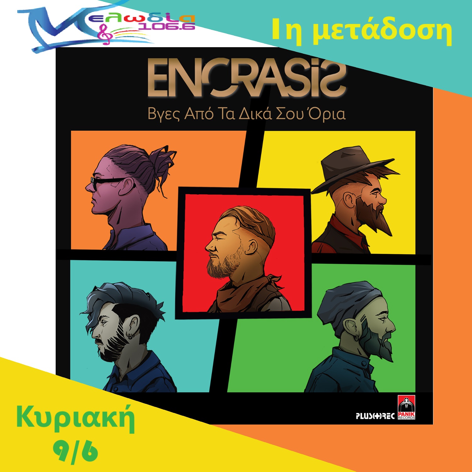 ΑΠΟΚΛΕΙΣΤΙΚΟ |ENORASIS - Βγες Από Τα Δικά Σου Όρια | ΚΥΡΙΑΚΗ 9 ΙΟΥΝΙΟΥ ...