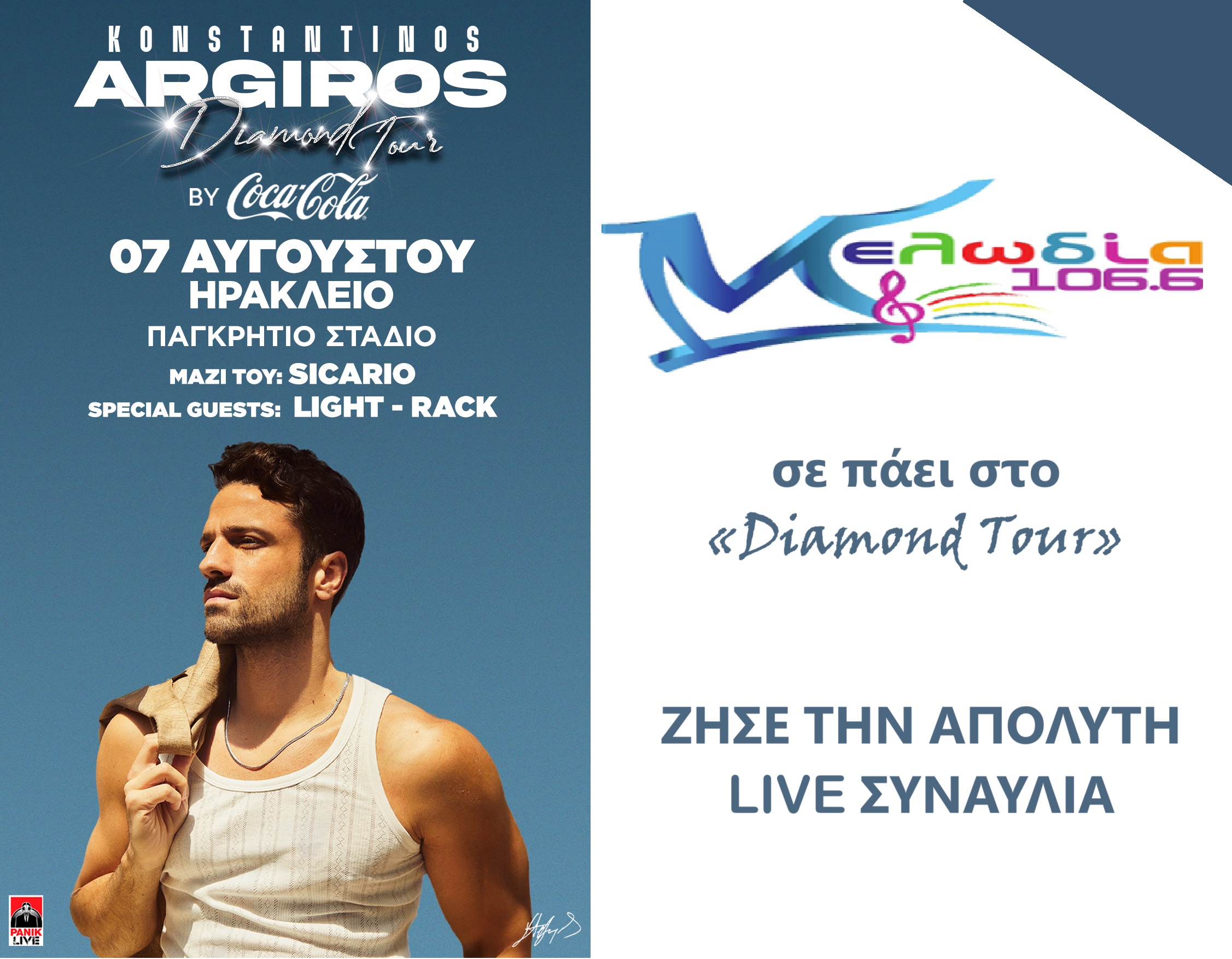 Κωνσταντίνος Αργυρός – «Diamond Tour by Coca-Cola» | Ηράκλειο - ΜΕΛΩΔΙΑ ...